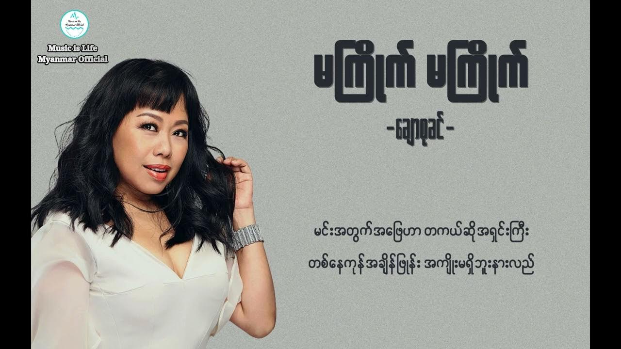 Chaw Su Khin - Ma kyite Ma kyite I မကြိုက်မကြိုက် - ချောစုခင်(Lyric Video) - YouTube