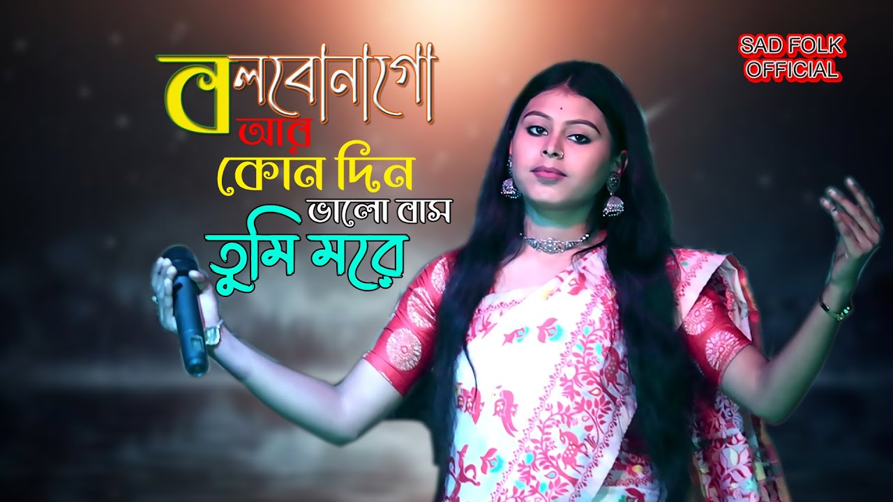 Bengali Best Song | বলবোনা গো আর কোনদিন | Bolbona Go Ar Kono Din Best ...