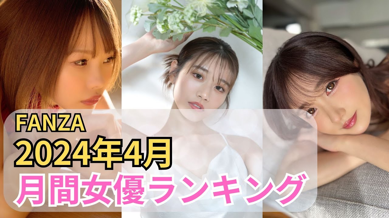 【2024年4月】月間女優ランキングTOP10！！！！！！！【FANZA】 - YouTube