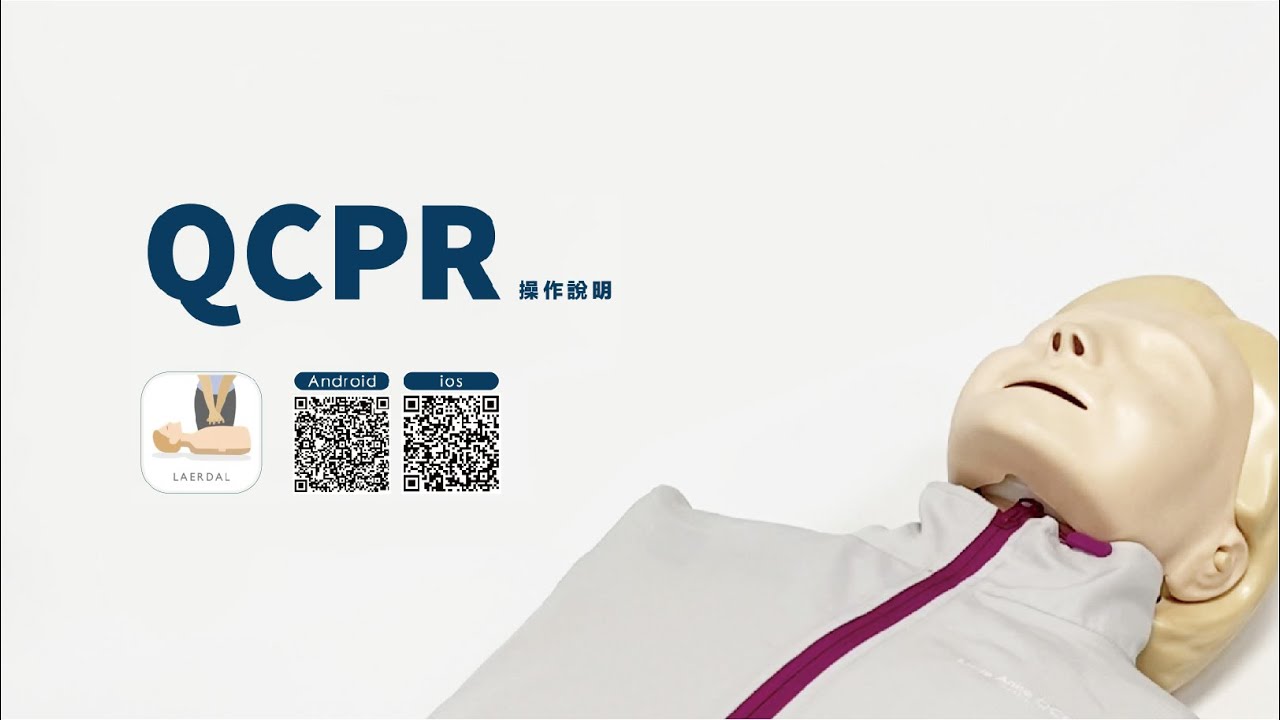 【德康醫療】QCPR APP 中文版操作說明 - YouTube