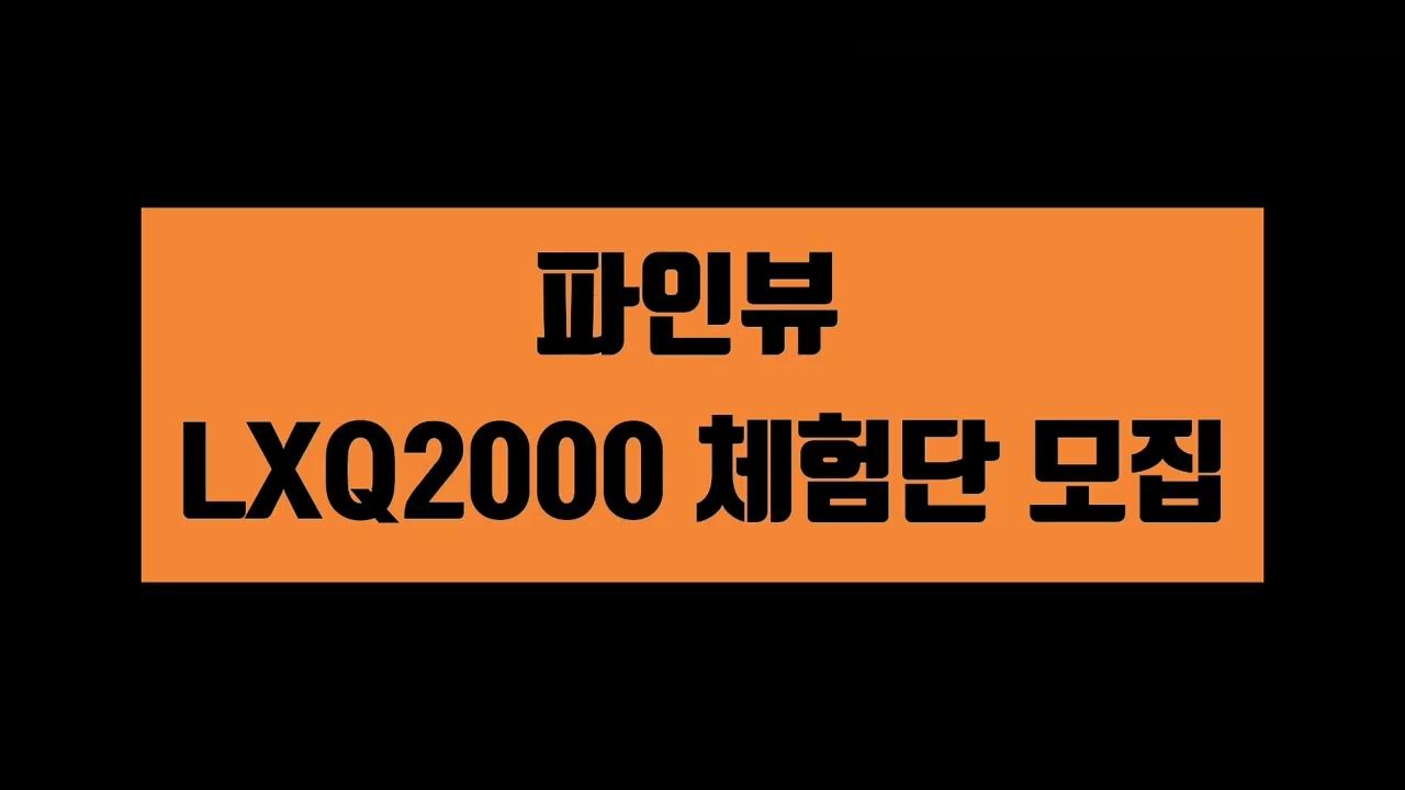 초극강 화질 파인뷰 LXQ2000 블랙박스 체험단 모집 - YouTube
