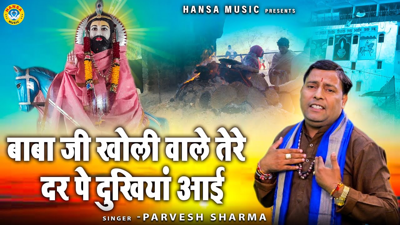 खोली वाले बाबा का मन मोहक भजन | बाबा जी खोली वाले तेरे दर पे दुखियां आई ...