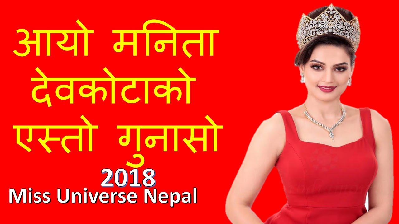 Miss Universe 2018 Manita Devkota Returned Nepal आयो मनिता देवकोटाको ...