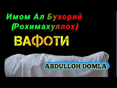 Abdulloh domla - Imom Al Buhoriy (Rohimahulloh) vafotlari | Абдуллох домла - Имом Ал Бухорий вафоти