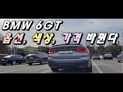 BMW 630i, 630d, 640i, 620d GT 옵션, 가격, 색상 바뀐다! 얼마나 어떻게?? - YouTube