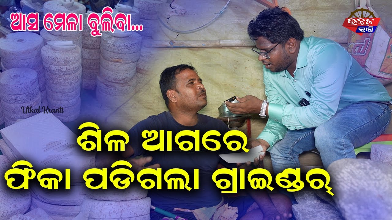 Village festival tour | ଫିକା ପଡିଗଲା ଗ୍ରାଇଣ୍ଡର | Asa mela buliba ...