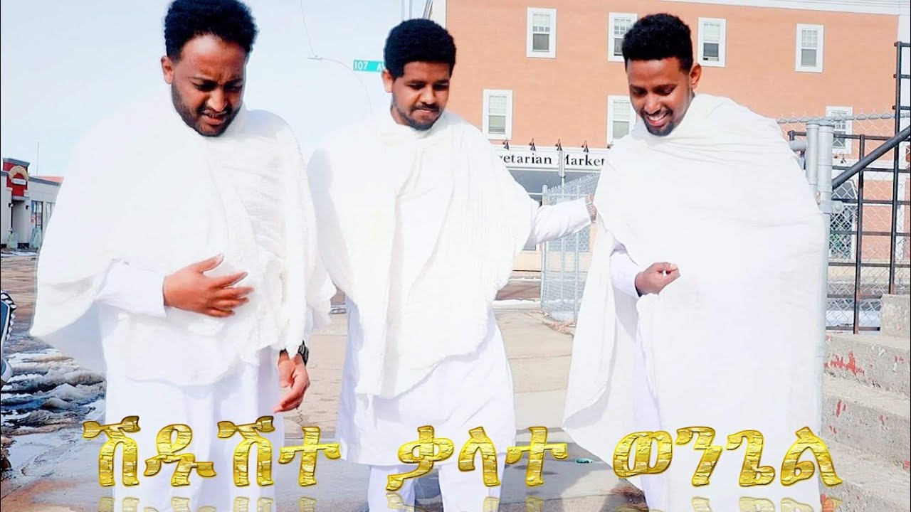 New Eritrean Orthodox Tewahdo Menfesawi Drama - መንፈሳዊ ድራማ - - YouTube