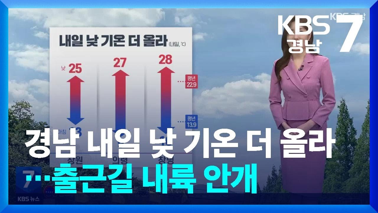 [날씨] 경남 내일 낮 기온 더 올라…출근길 내륙 안개 / KBS 2024.05.13. - YouTube