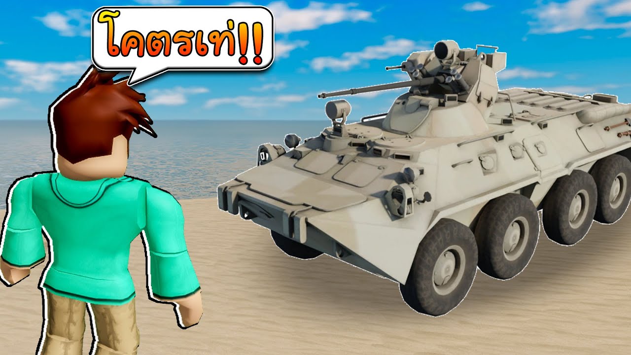 Roblox War Tycoon│รีวิว BTR-80 สุดยอดรถหุ้มเกราะ สุดโหด - YouTube