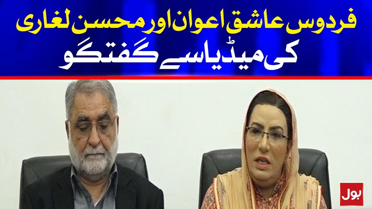 Firdous Ashiq Awan and Mohsin Khan Leghari Talks to Media | 16th ...