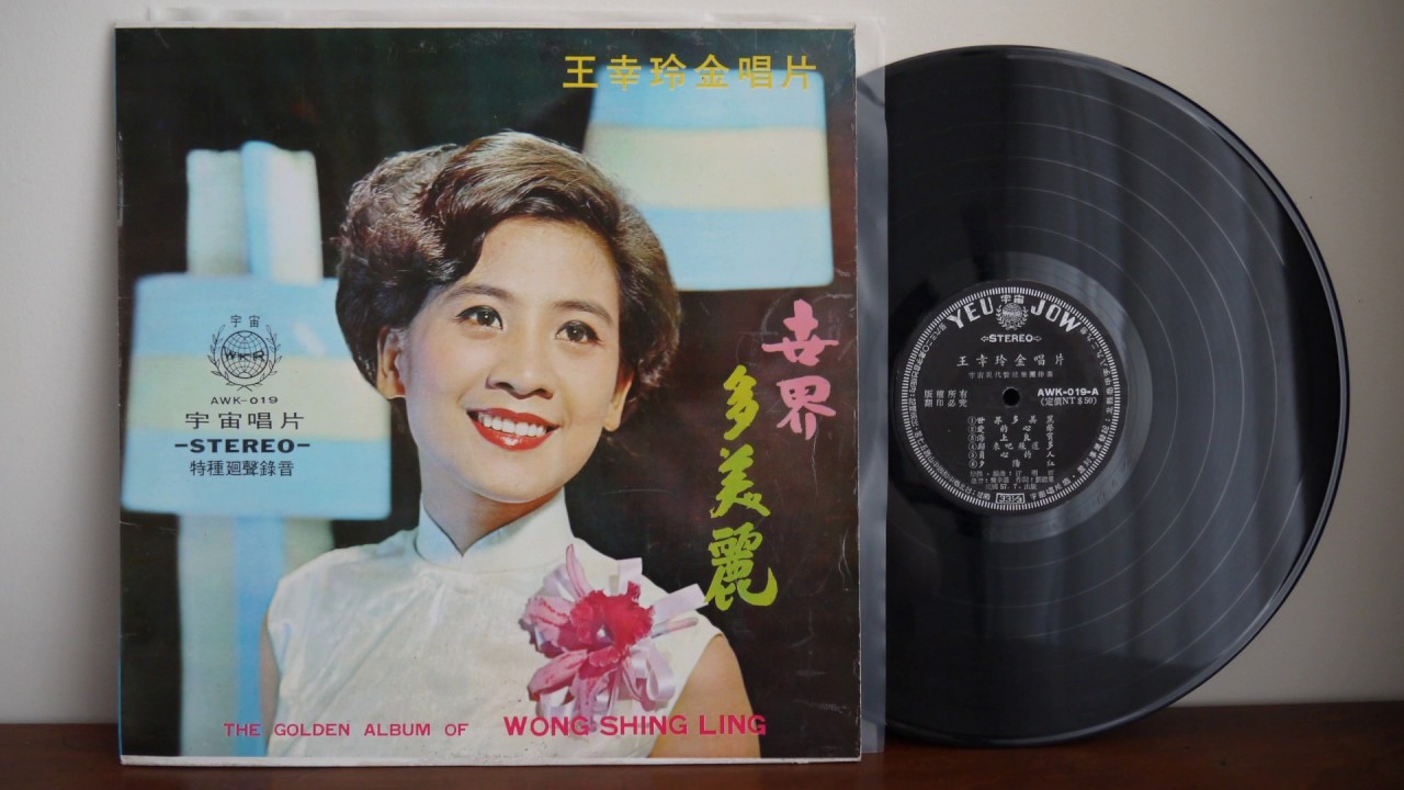 The Golden Album Of Wong Shing Ling 王幸玲 1968 YEU JOW AWK 019 - YouTube