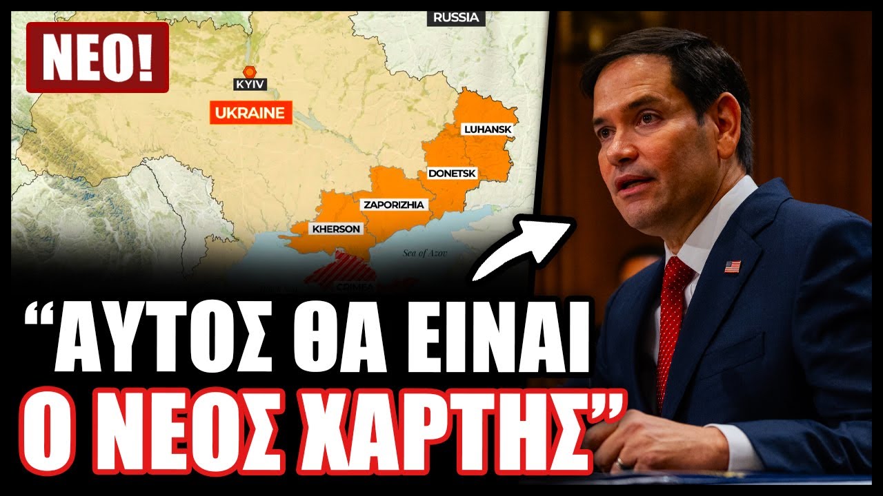 Αμερικανός ΥΠΕΞ: Η Ουκρανία θα αναγκαστεί να παραχωρήσει εδάφη στην ...
