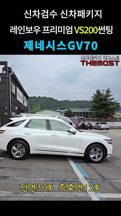 제네시스GV70 레인보우 프리미엄VS200 썬팅 색감 시공후기#SHORT - YouTube