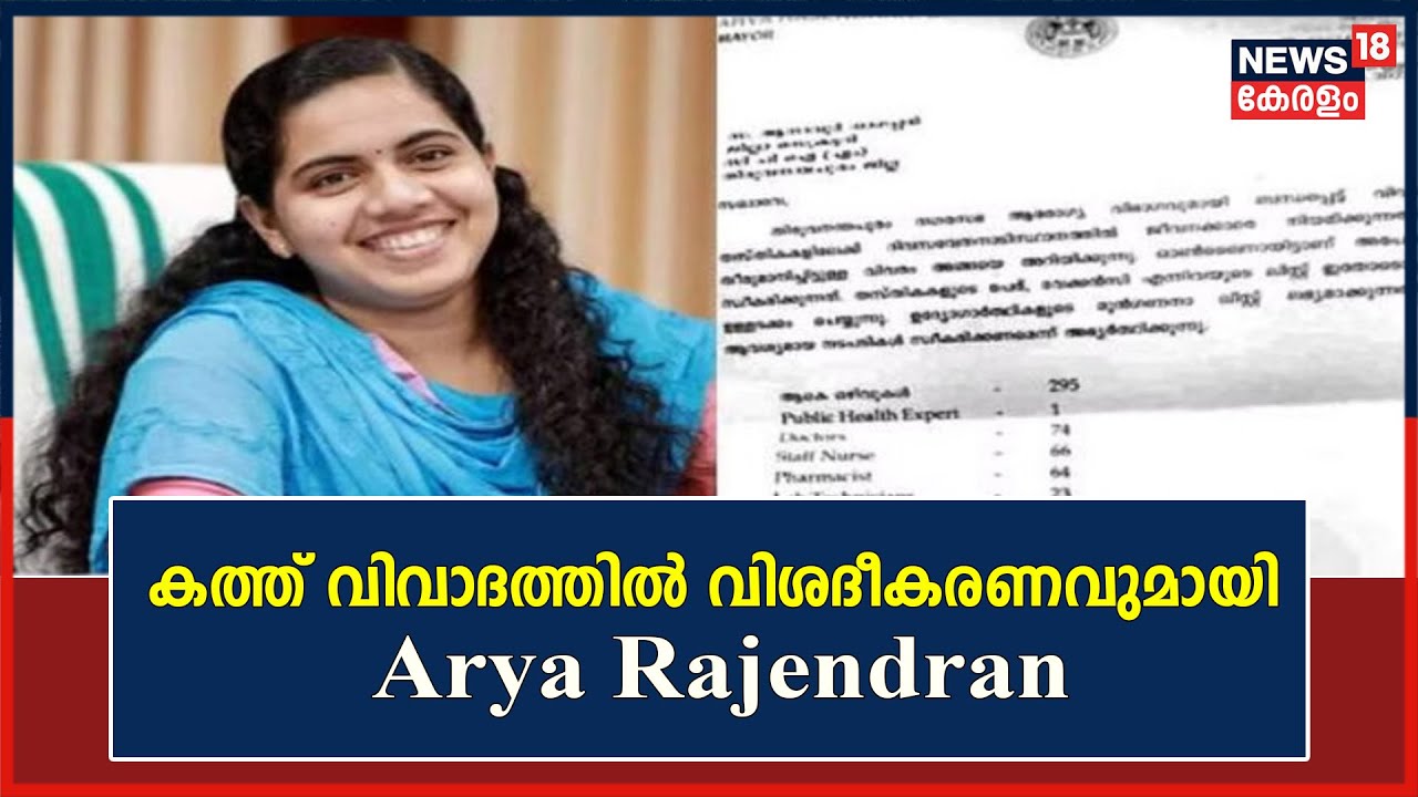 Trivandrum Corporation | കത്ത് വിവാദത്തിൽ വിശദീകരണവുമായി Mayor Arya ...