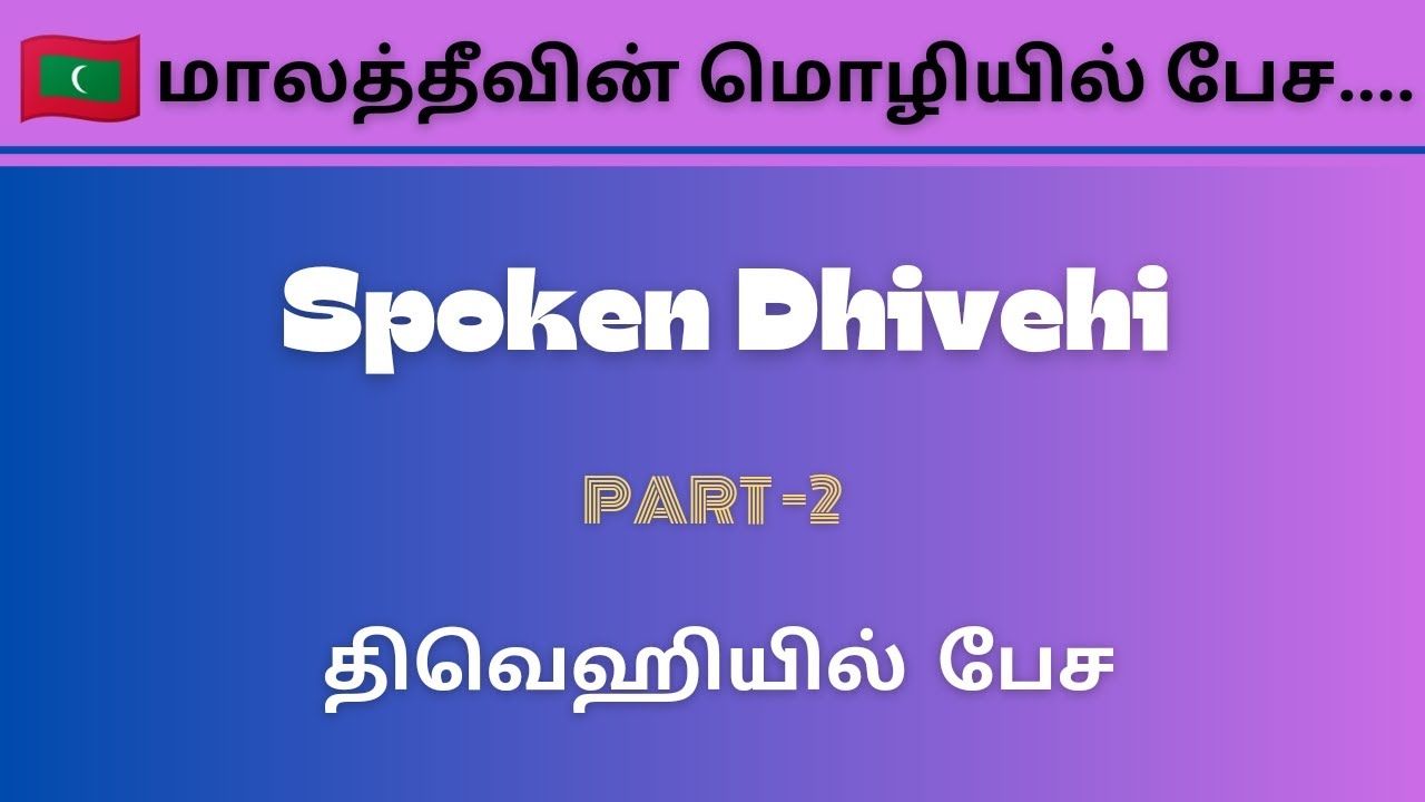 SPOKEN DHIVEHI - 2| Learn Maldivian Language in Tamil & English ...