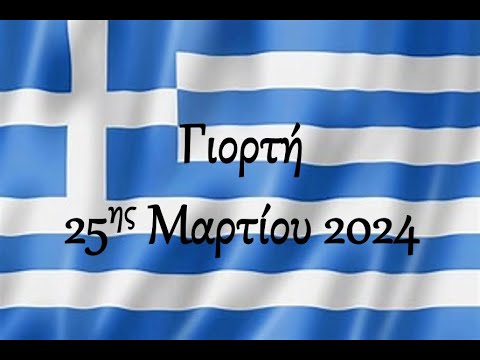 25η Μαρτίου 2024 - Τσάμικος - YouTube