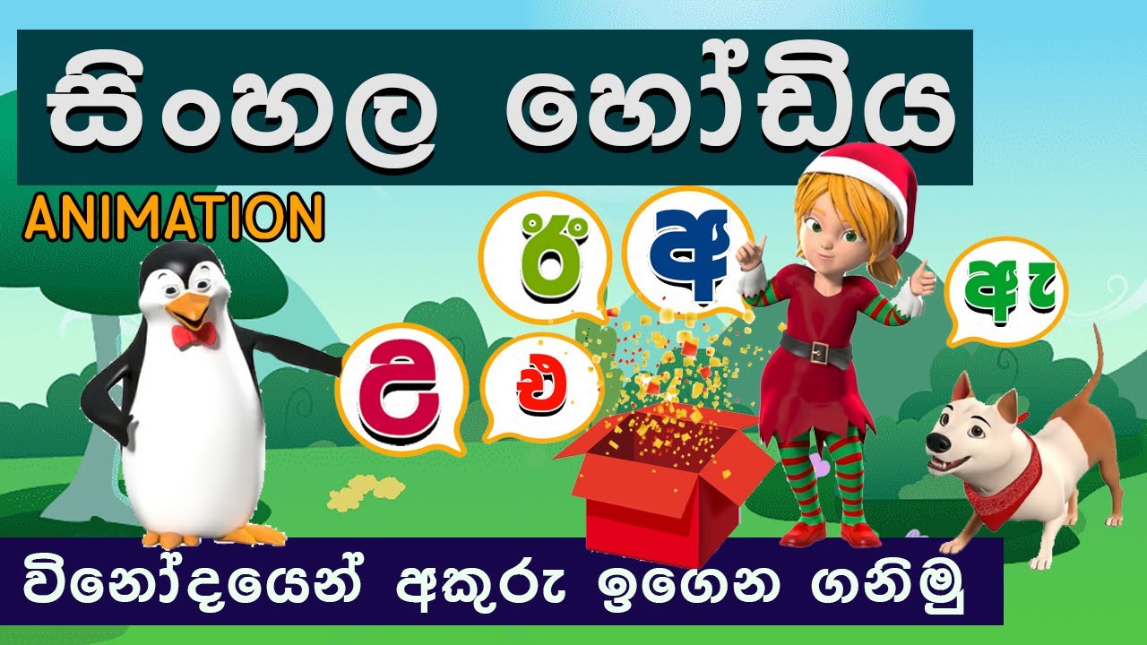 Sinhala Hodiya | Akuru Liyamu | සිංහල හෝඩිය |අකුරු ලියමු | Pinchi Song ...