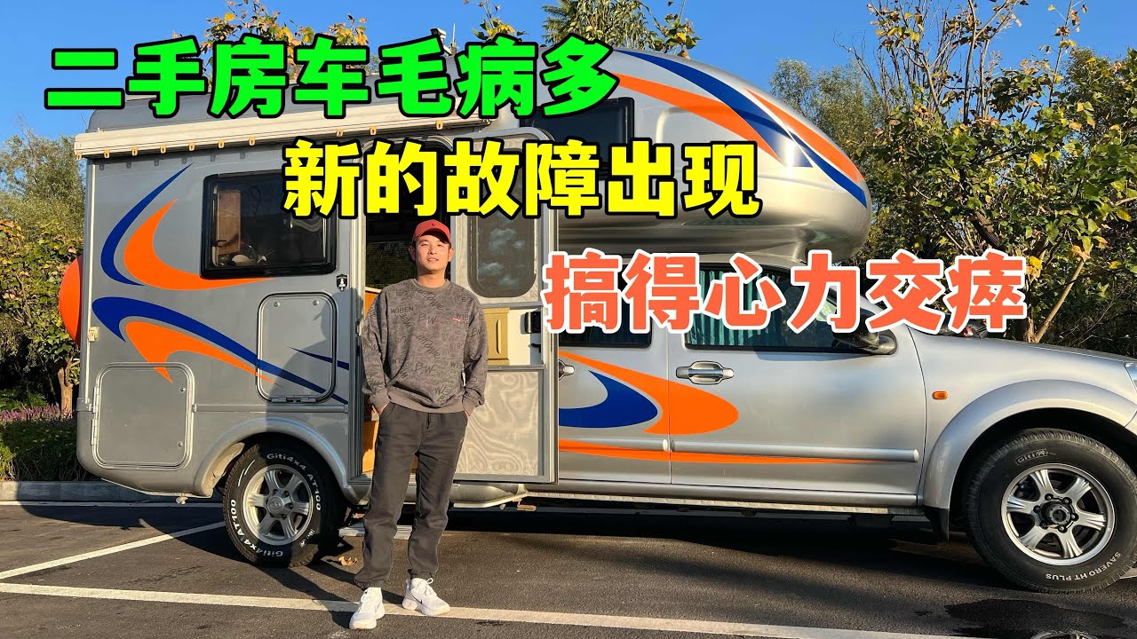 房车又出大故障,旅行才10天,一半时间都在修车,心力交瘁了 Youtube