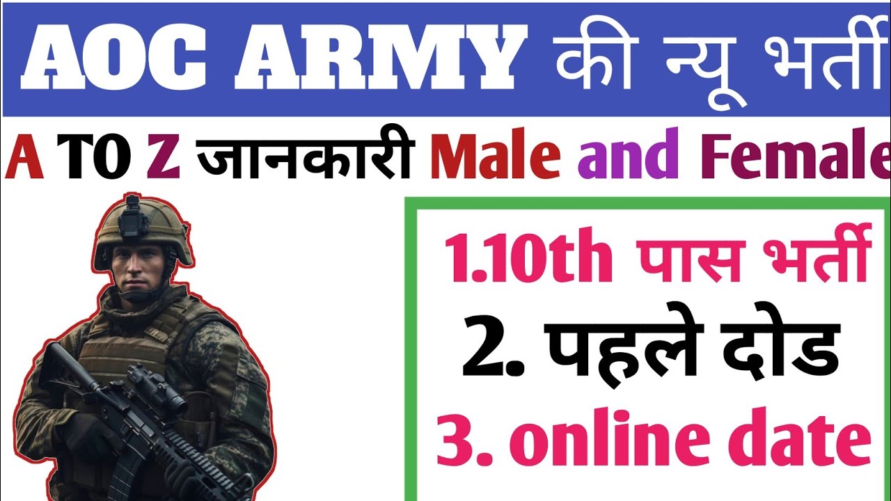 Aoc army के बारे में A To Z जानकारी 2024 / 10th pass वाले 3 पोस्ट मे एक ...