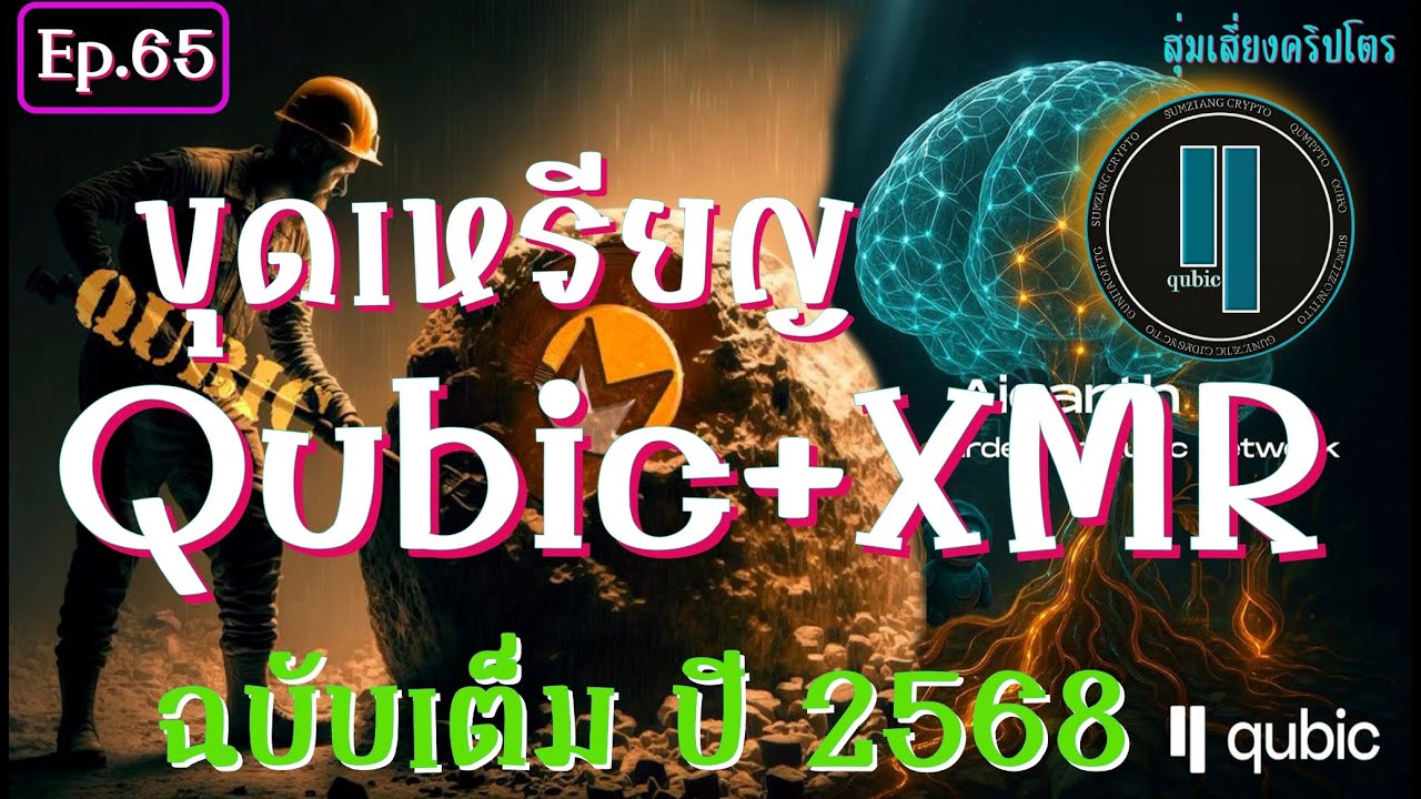 Ep 65 ขุดเหรียญQUBIC+XMR ฉบับเต็มปี 2568 รายได้พิเศษในอนาคต#qubic #cfb #สุ่มเสี่ยงคริปโตร - YouTube