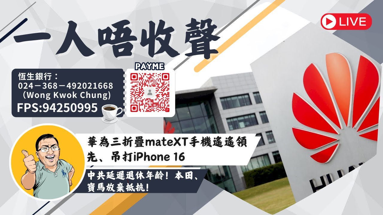 一人唔收聲│華為三折疊mateXT手機遙遙領先、吊打iPhone 16！中共延遲退休年齡！本田、寶馬放棄抵抗！ - YouTube