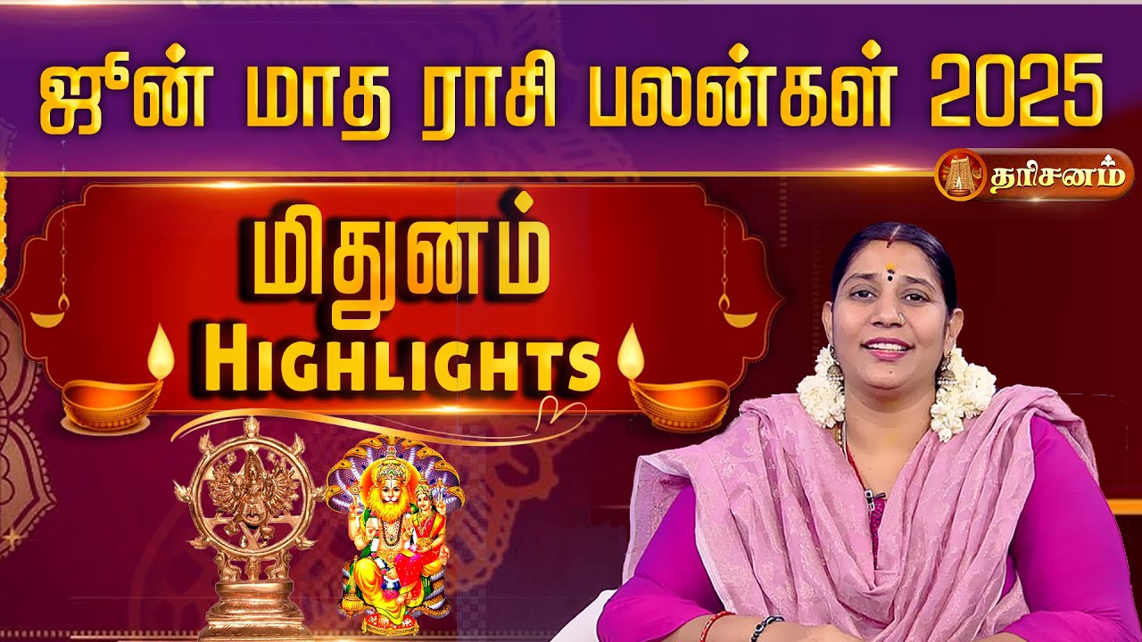 மிதுனம் - Highlights - ஜூன் மாத ராசி பலன்கள் 2025 | Rishabam | Astrologer Vidhya Karthick - YouTube