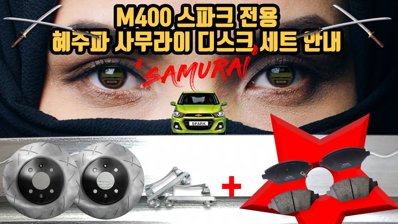 혜주파 M400 스파크 경차 브레이크 튜닝 캘리퍼 디스크 고성능 패드 세트 Youtube