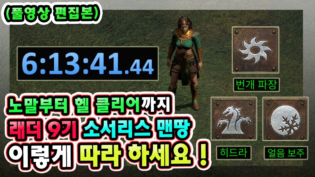 노말부터 헬 클리어까지 6시간 컷 래더 9기 소서리스 맨땅은 이렇게 따라만 하세요 【디아블로2 레저렉션】 Youtube