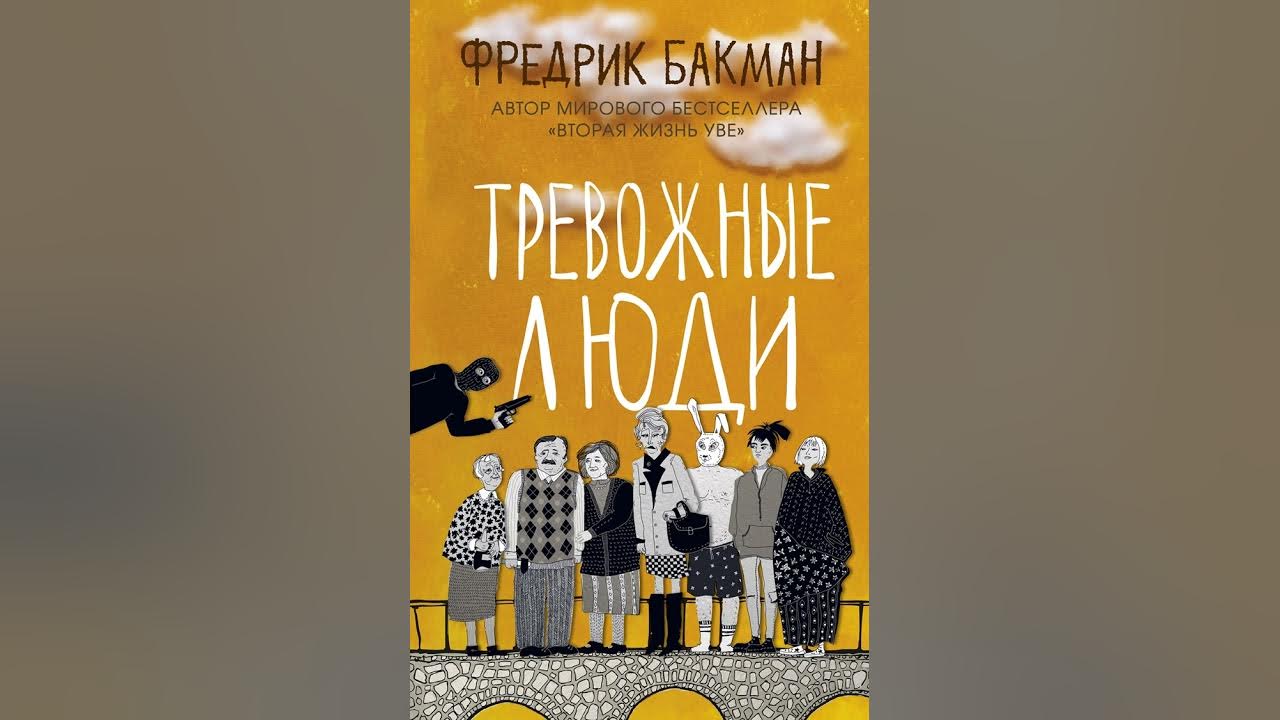 Аудиокнига "Тревожные люди" Фредрик Бакман - YouTube