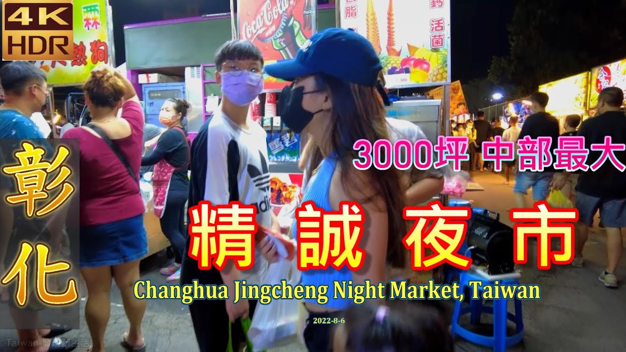 彰化【精誠夜市】2022/8 中部佔地最大夜市 3000坪 Changhua Jingcheng Night Market, Taiwan｜4K HDR｜ - YouTube