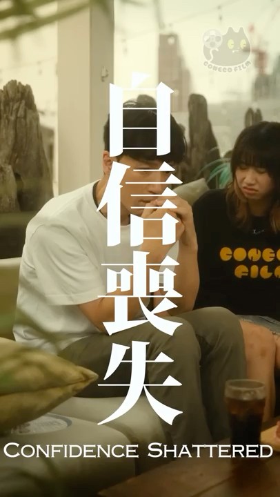 【CONECO FILM’s short film】Confidence Shattered - YouTube