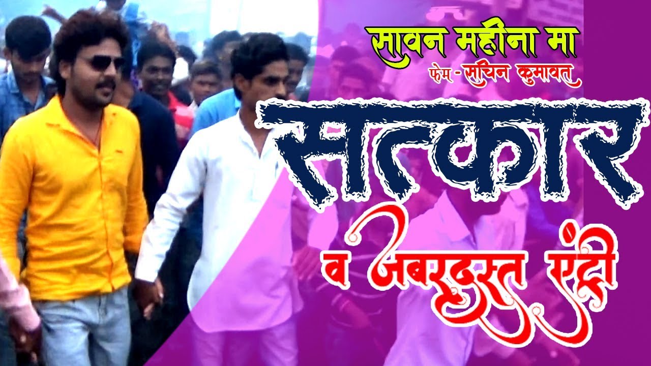 savan mahinama fem-sachin kumavat yancha satkar samarambh | Bhoje - YouTube