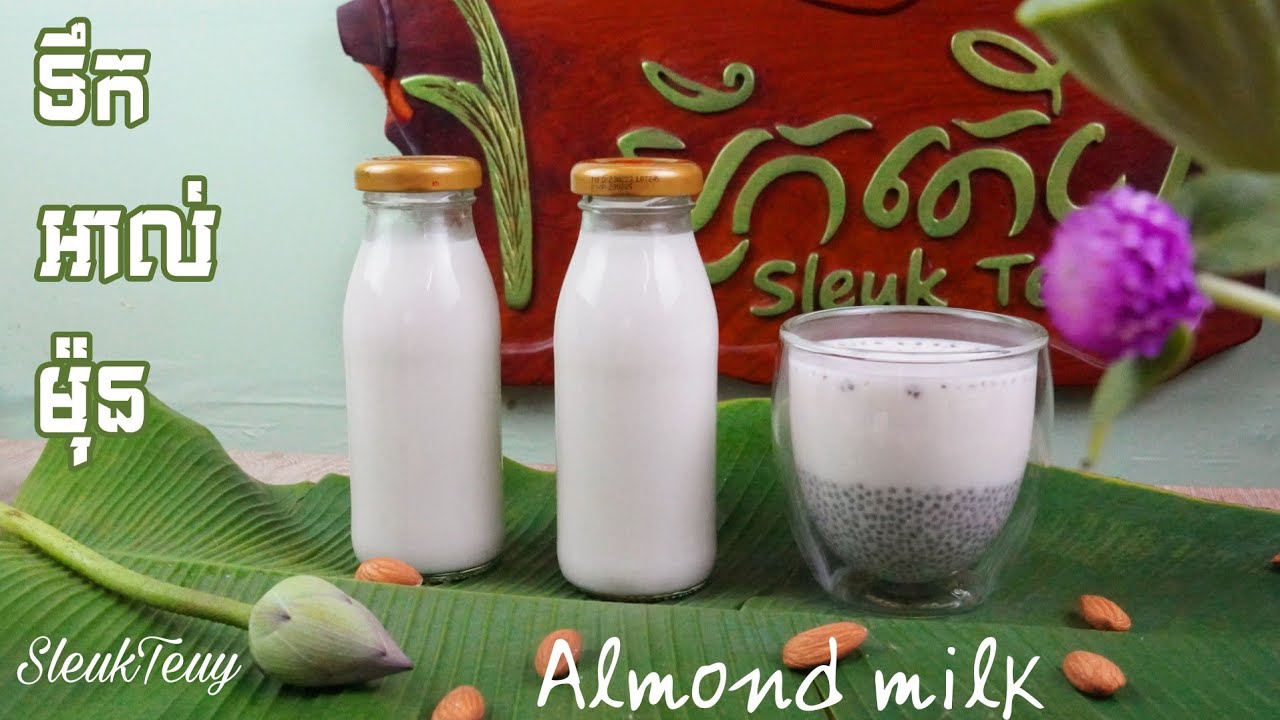 វិធីធ្វើទឹកអាល់ម៉ុនដោយខ្លួនឯងនៅផ្ទះ How to make Almond Milk - YouTube