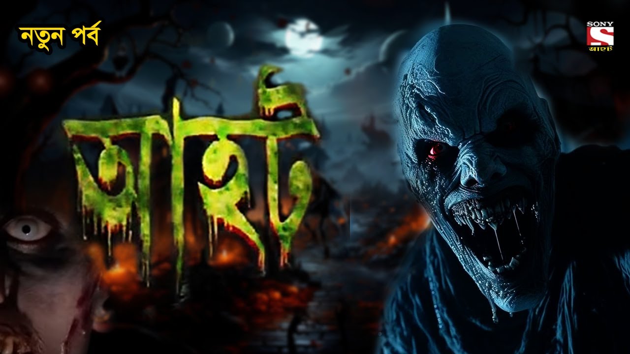 AAHAT | Aahat New Episode | Aahat Bangla | Bengali horror story | আহট ...