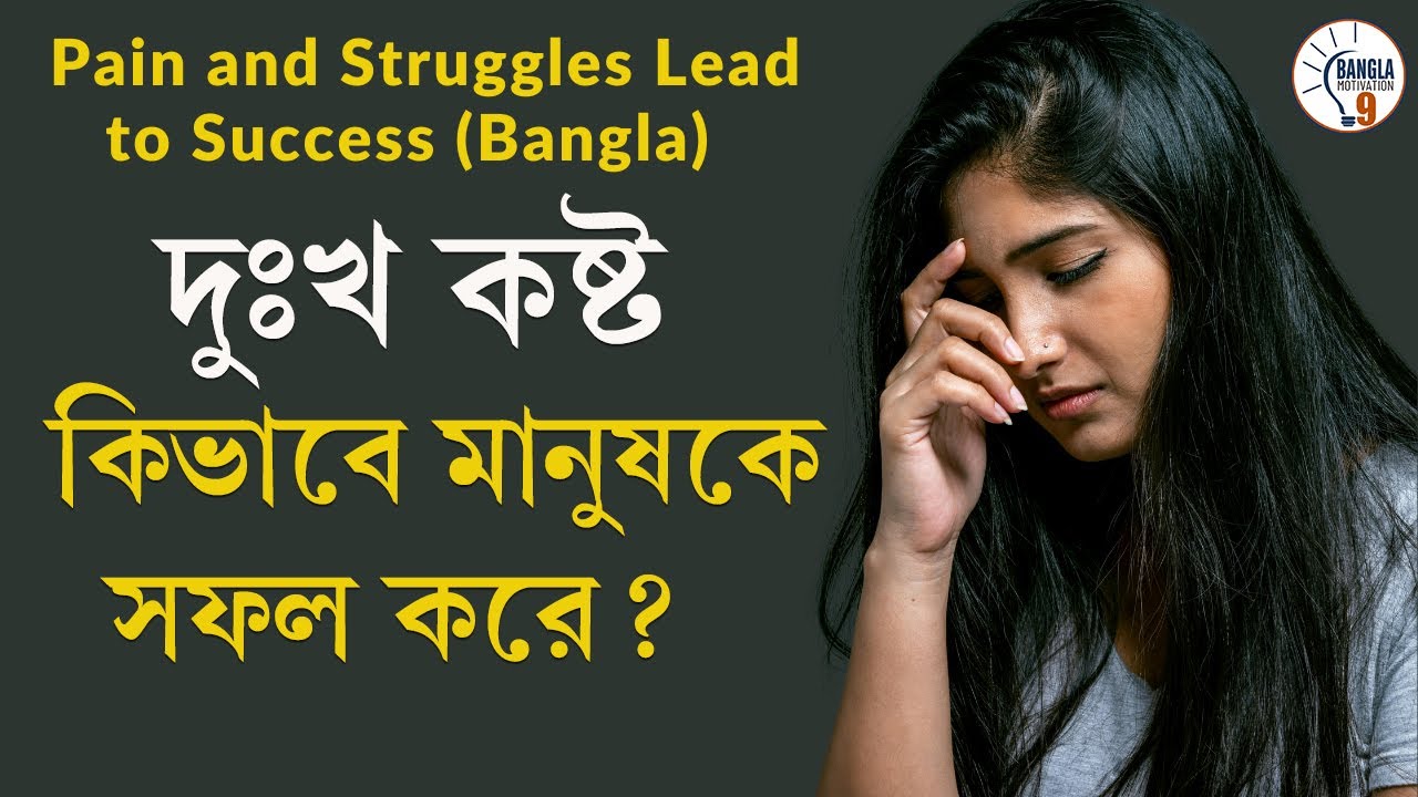 দুঃখ-কষ্টের গোপন শক্তি | Pain & Struggles এর আসল শিক্ষা | Bangla Motivation9 - YouTube