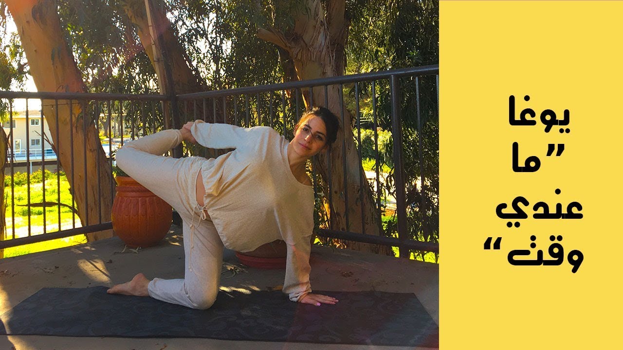 يوغا بالعربي للاسترخاء /Yoga in Arabic - YouTube