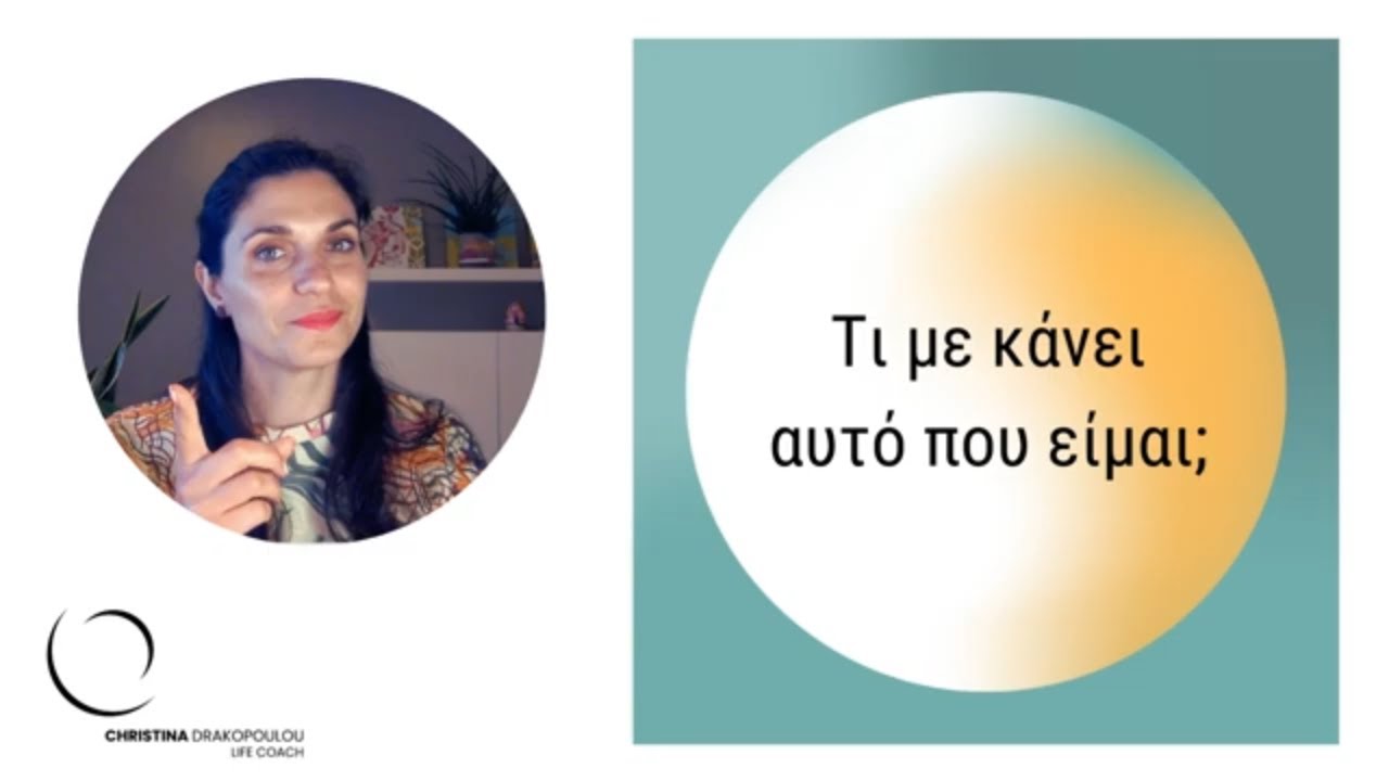 Τι είμαι; Ποιος είναι ο πραγματικός μου εαυτός; - YouTube