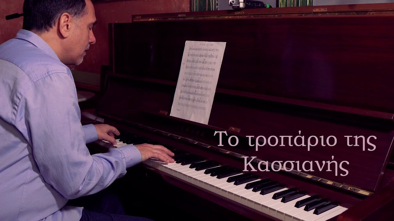 Το Τροπάριο της Κασσιανής - Ελεύθερη απόδοση στο πιάνο - YouTube