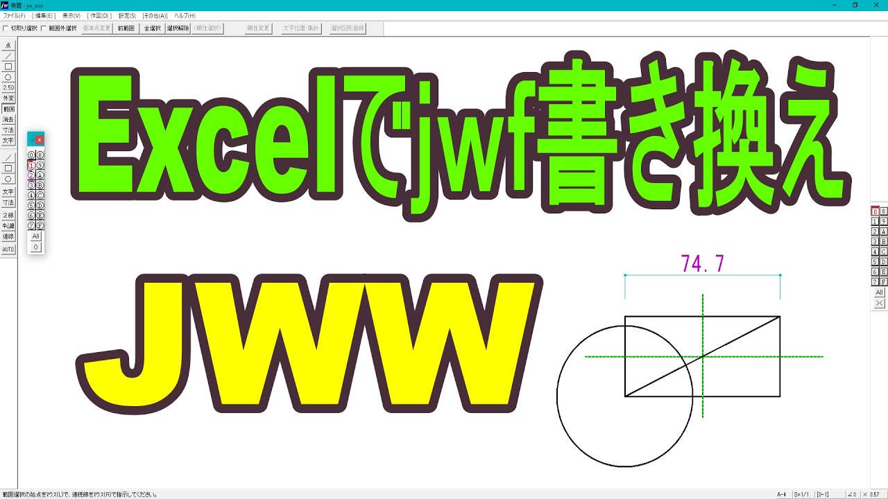 JWW： jwfファイルをExcelを利用し書き換え - YouTube