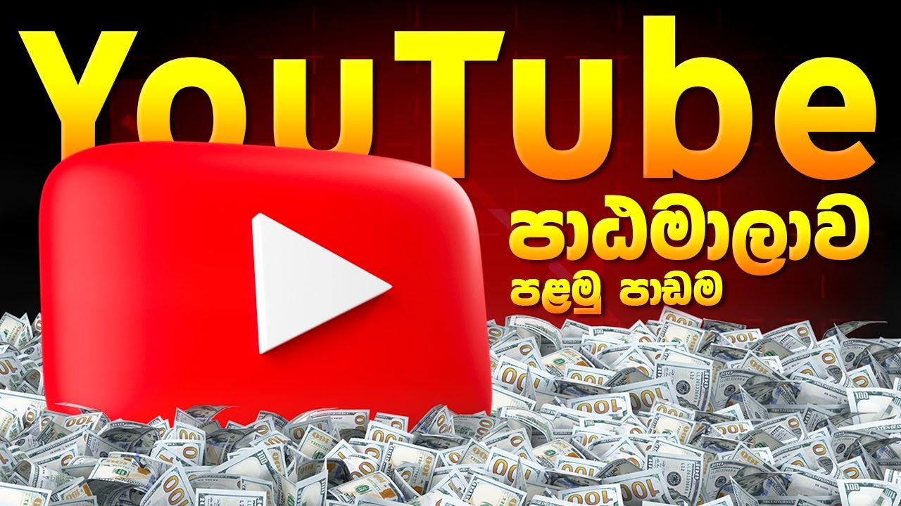 YouTube Course Sinhala - Lesson 1 | Make Money Home - Sinhala - YouTube