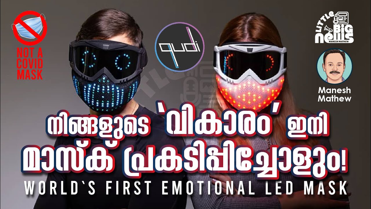 Qudi Mask: WORLD'S FIRST EMOTIONAL LED MASK | നിങ്ങളുടെ 'വികാരം' ഇനി ...