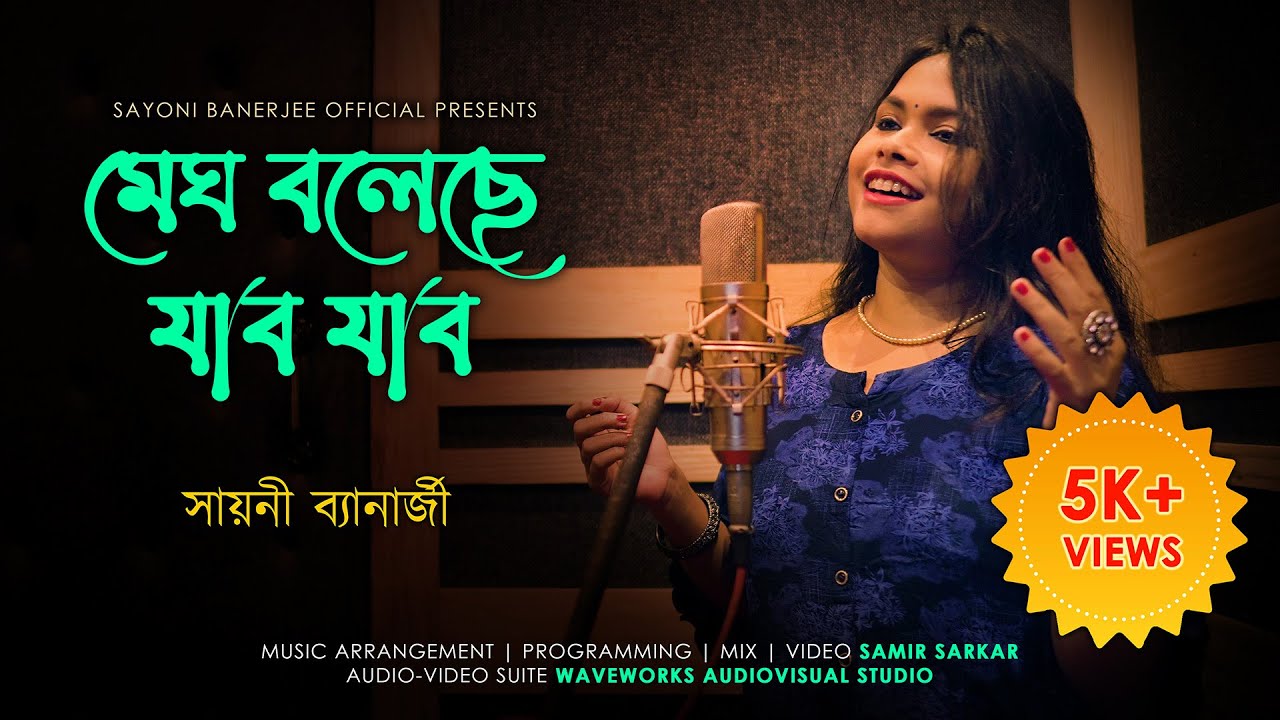Megh Bolechhe Jabo Jabo | মেঘ বলেছে যাব যাব | Sayoni Banerjee ...