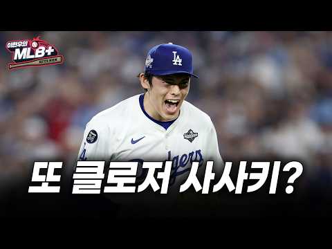 뒷문 불안 다저스, 가을야구 마무리는 누가 될까 | 이현우 MLB