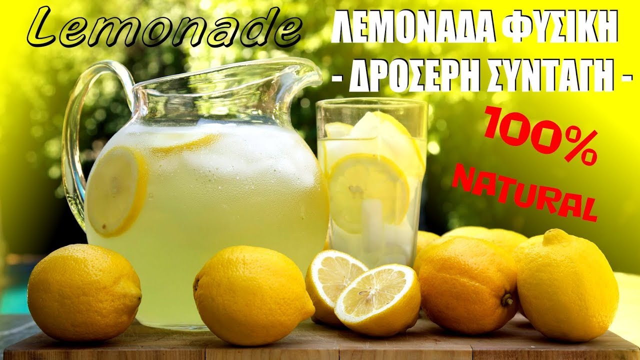 Λεμονάδα φυσική - ΔΡΟΣΕΡΗ ΣΥΝΤΑΓΗ ΓΙΑ ΝΑ ΞΕΔΙΨΑΣΕΙΣ!! - YouTube