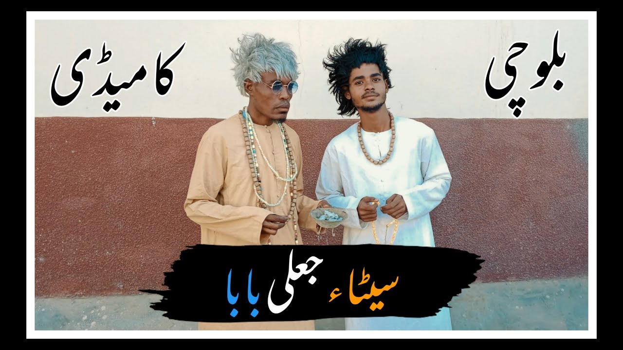 Seta Jali Baba New Balochi Comedy Maripur Films - YouTube