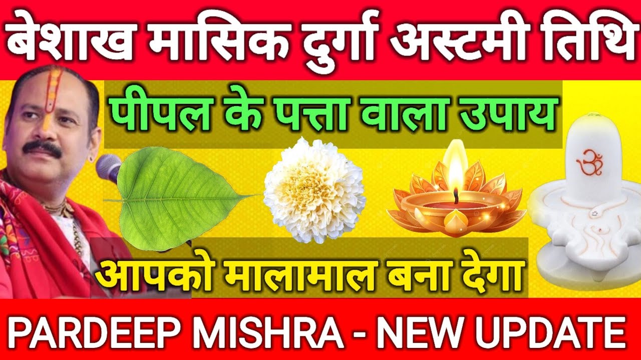 वैशाख मासिक दुर्गा अष्टमी तिथि पीपल के पत्ते वाला उपाय मालामाल बना देगा ...