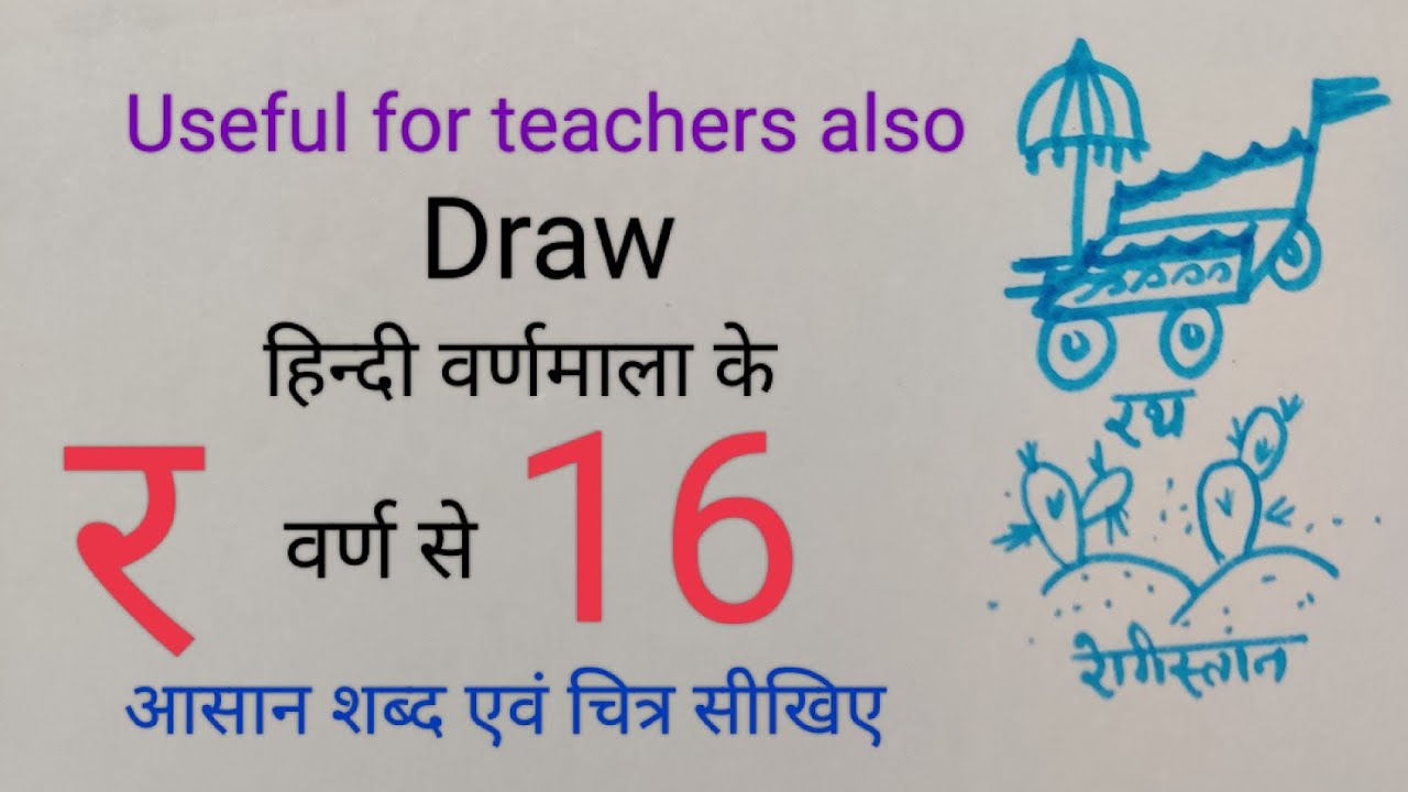 Hindi varnamala ra drawing,हिन्दी वर्णमाला के र वर्ण से आसान शब्द एवं ...