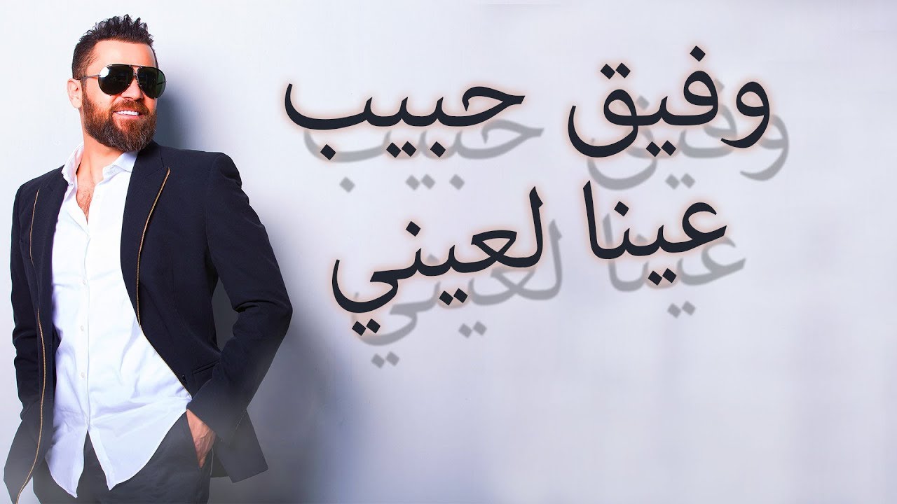 Wafeek Habib - Ayna La Ayny (Official Lyric Video) / وفيق حبيب - عينا ...