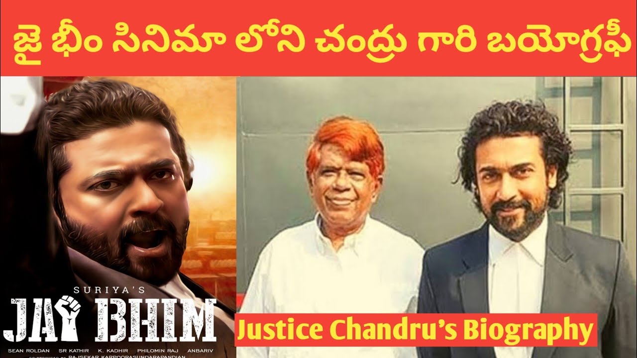 The True story of jai Bhim movie | జై భీం జస్టిస్ చంద్రు గారి బయోగ్రఫీ ...