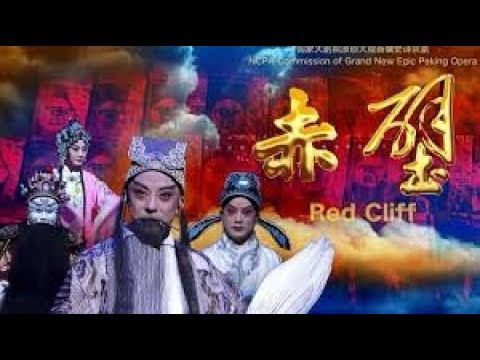 京剧《赤壁》The Peking opera “Red Cliff”